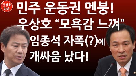 임종석 충격파 민주당 86그룹 운동권 떨고 있나 진성호의 융단폭격 Youtube