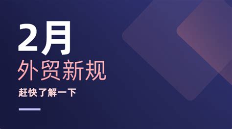 这些2月开始实施的外贸新规，作为外贸人的你可不能错过 知乎