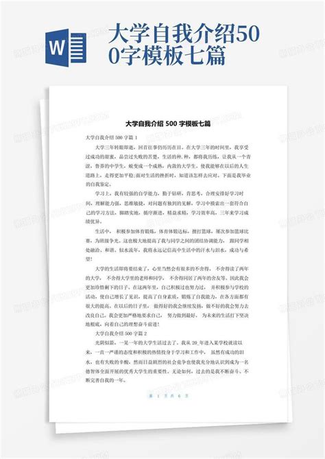 大学自我介绍500字七篇word模板下载编号lwyemgmw熊猫办公