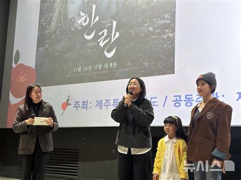 내 일처럼 아팠다 제주4·3 영화 한란 첫 상영 호평