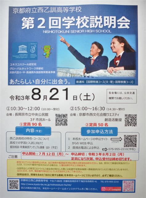 第2回学校説明会 Web申込 【8月21日土】 京都府立西乙訓高等学校 中学生のみなさんへ