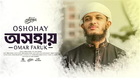 আবেগ মাখানো কন্ঠে নতুন গজল অসহায় Omar Faruk Oshohay