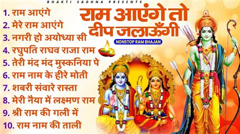 Ram Aayenge To Angana Sajaungi New Ram Bhajan Devotional Song