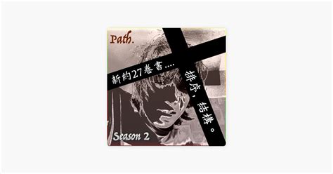 ‎在 Apple Podcasts 上的《年青人走窄路 》：新約書卷排序 And 結構。點樣睇聖經 1