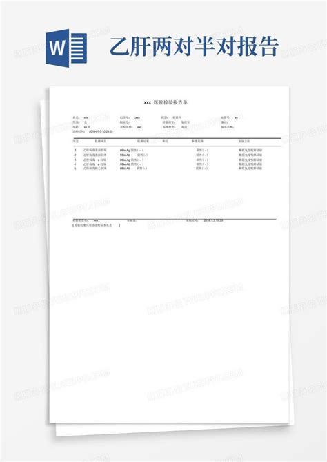 医院检验报告单 乙肝两对半 Word模板下载编号qrxwgoer熊猫办公