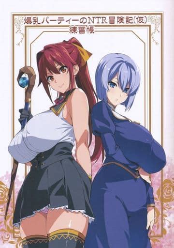 駿河屋 【アダルト】 【単品】爆乳パーティーのntr冒険記 仮 練習帳 武田弘光 真珠貝（創作系）