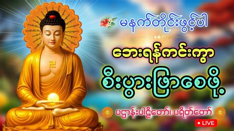 🙏🌷🌻မနက်တိုင်းဖွင့်ပါ ဘေးရန်ကင်းကွာ စီးပွားတက်စေရန် ပါဌာန်းပါဠိတော် ပရိတ်ကြီး မဟာသမယသုတ် 🙏🌷🌻