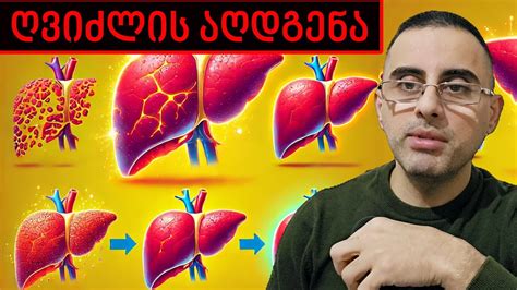ღვიძლის რეგენერაცია რეალურია ტესტოსტერონი მაწონი და სიმინდის ზეთი Youtube