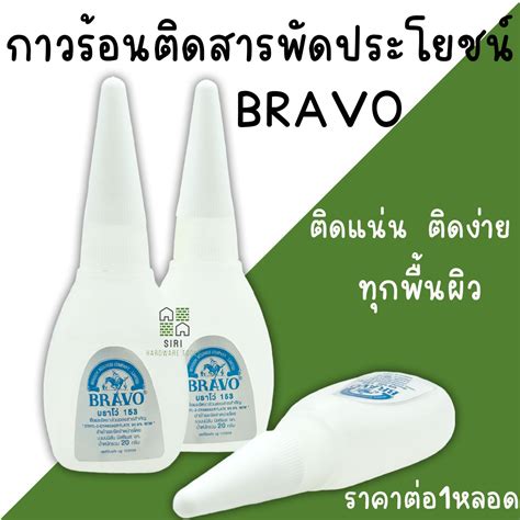 กาวร้อน Bravo กาวร้อนสารพัดประโยชน์ กาวปะสาน 1หลอด Th