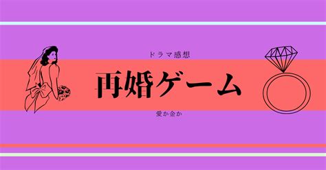 Netflix「再婚ゲーム」感想＆キャスト