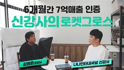 신강사의 로켓그로스교육으로 6개월동안 7억 달성하신 김영준대표님 Youtube