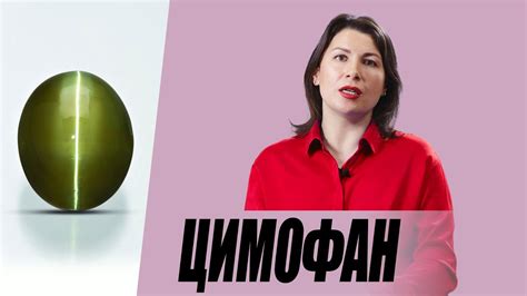 Цимофан - YouTube