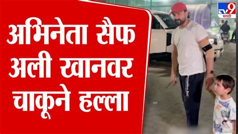 Saif Ali Khan Attacked With A Knife अभिनेता सैफ अली खानवर घरात