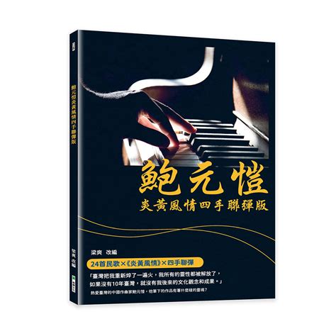 鮑元愷炎黃風情四手聯彈版 誠品線上