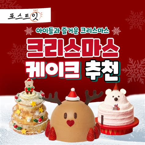 [📝포스트잇] 아이가 좋아하는 크리스마스 케이크 추천 크리에이터스랩 육아의정석
