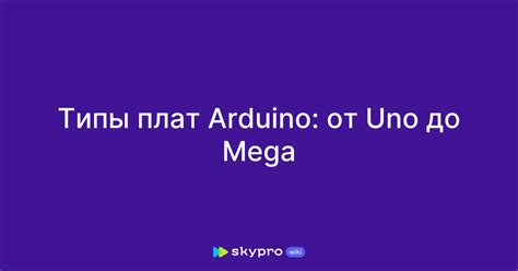 Типы плат Arduino от Uno до Mega