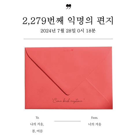 Archive99 익명의 사서함 📬 익명의 사서함에 도착한 2279번째 편지 𝑇𝑜 나의 겨울 봄 여름 너에게 마지막이라고 적은 편지가 수두룩 해서 이제 이게