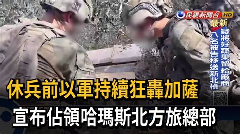 以軍持續狂轟加薩 宣布佔領哈瑪斯北方旅總部－民視新聞 Youtube