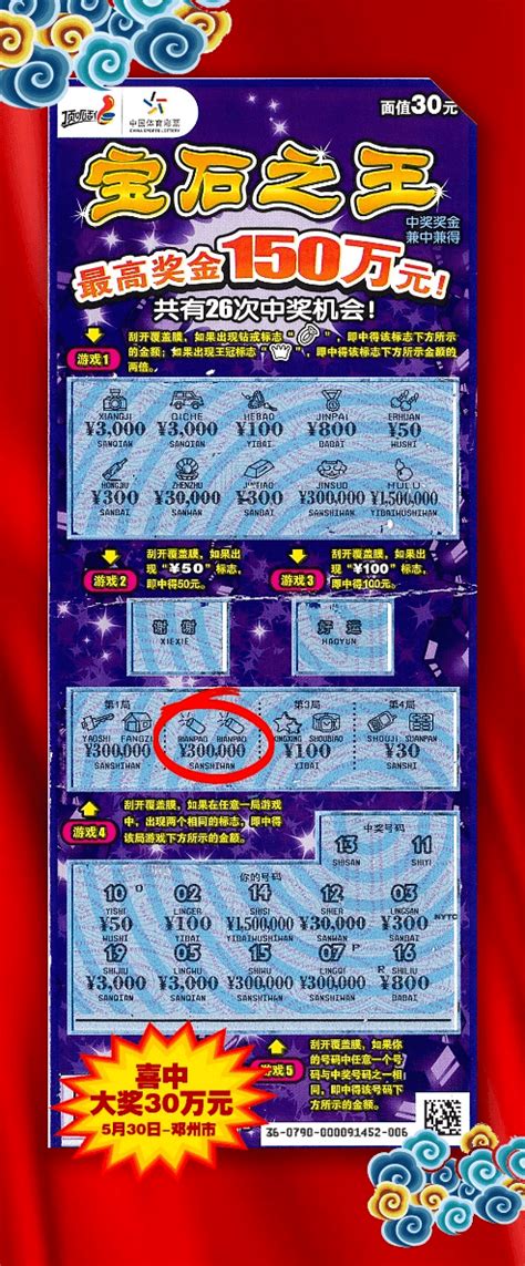 【中奖】挖呀挖，挖到宝石之王30万大奖彩票几张眼睛