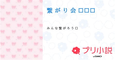 繋 が り 会 😽👊💕 全1話 【連載中】（み う ，さんの小説） 無料スマホ夢小説ならプリ小説 Bygmo