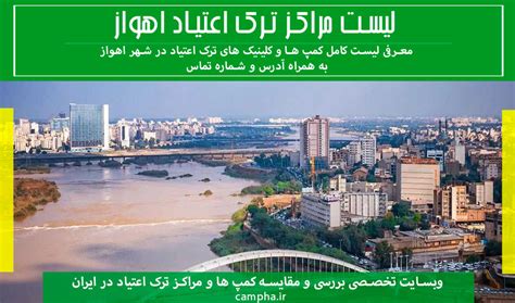 مراکز ترک اعتیاد اهواز [کلینیک و کمپ ترک اعتیاد استان اهواز]