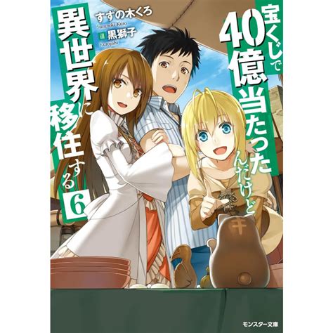 宝くじで40億当たったんだけど異世界に移住する 6 電子書籍版 すずの木くろ 黒獅子 B00160700381 Ebookjapan