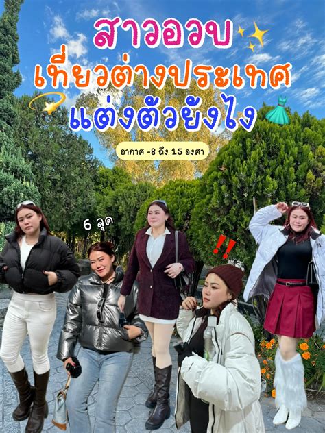 แต่งตัวเที่ยวตปท ฉบับสาวอวบ👗💖 เตรียมอะไรบ้าง บอกหมด ‼️ แกลเลอรีที่