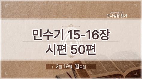 2024 만나 성경읽기 2월19일 월요일 민15 16장 시50편 Youtube