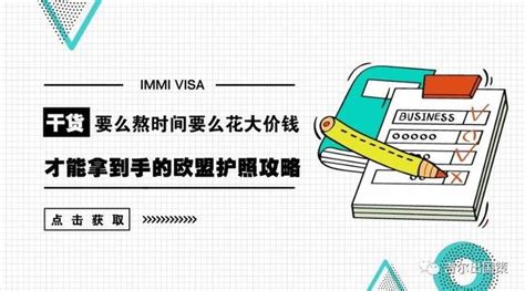 要麼熬時間、要麼花大價錢才能拿到手的歐盟護照攻略 每日頭條