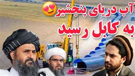 خبر خوش مستند انتقال آب دریای پنجشیر به کابل Youtube