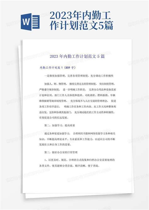 2023年内勤工作计划范文5篇 Word模板下载 编号lmnrbwje 熊猫办公