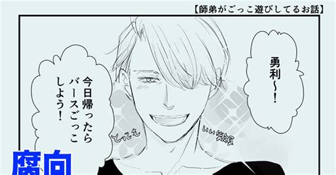 ヴィク勇 【ヴィク勇】師弟がごっこ遊びしてる漫画【腐】 Nekomaruのマンガ 漫画 Yoi【腐】 ユーリonice