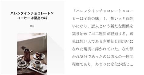 ヒ腐マイ ヒ腐マイ小説50users入り バレンタインチョコレート×コーヒーは至高の味 葉月5 Pixiv