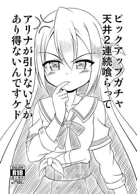 【マギアレコード 魔法少女まどかマギカ外伝】ピックアップガチャ天井2回連続喰らってアリナが引けないなんてあり得ないんですケド 同人誌