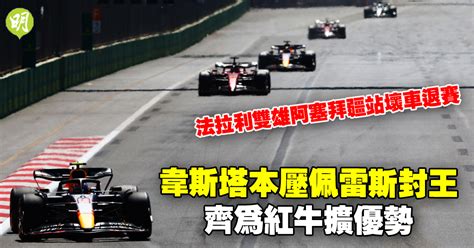 F1｜法拉利雙雄阿塞拜疆站壞車退賽 韋斯塔本壓佩雷斯封王 齊為紅牛擴優勢 2049 20220612 體育 即時新聞 明報新聞網