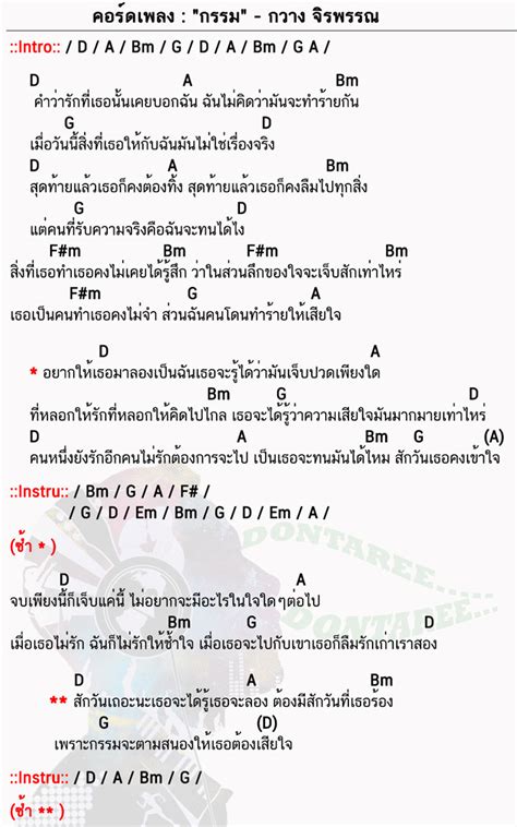 คอร์ดเพลง กรรม กวาง จิรพรรณ กรรม คอร์ดกีต้าร์ คอร์ด ง่ายๆ