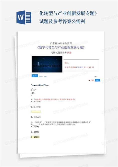 化转型与产业创新发展专题试题及参考答案公需科Word模板下载 编号qdykwxwa 熊猫办公