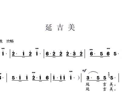 延吉美 歌谱 简谱