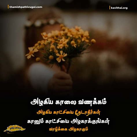 Good Morning Quotes in Tamil கல வணககம