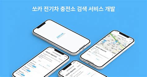 쏘카 전기차 충전소 검색 서비스 콜론 숨고 숨은고수