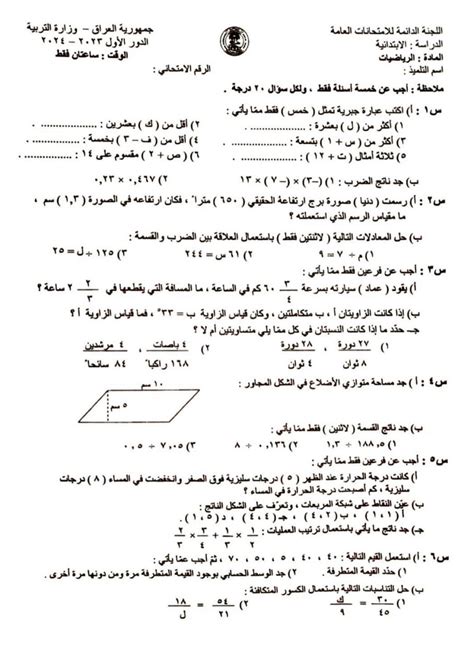 اسئلة رياضيات صف سادس ابتدائي الوزاريه مع الحل لعام 2024 دور اول