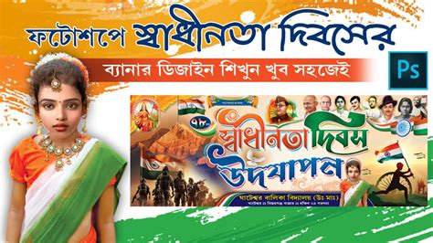 স্বাধীনতা দিবসের ব্যানার ডিজাইন। খুব সহজেই শিখুন বাংলায়।।আপনিও তৈরি