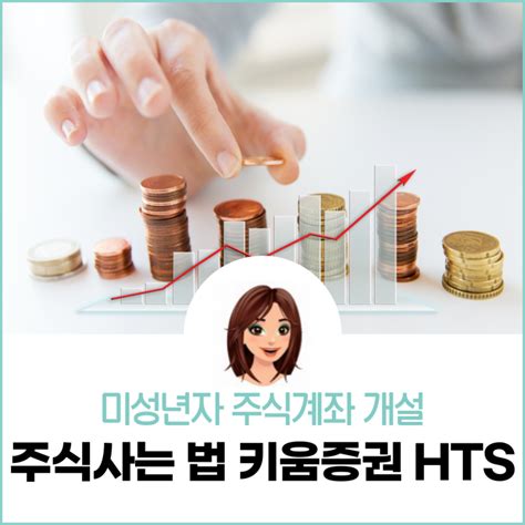 미성년자 주식계좌 개설 주식 사는 법 키움증권 Hts 네이버 블로그