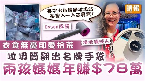 執垃圾｜衣食無憂卻愛拾荒 垃圾筒翻出名牌手袋 兩孩媽媽年賺78萬