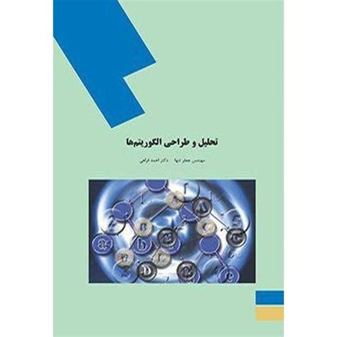خرید و قیمت کتاب تحلیل و طراحی الگوریتم ها اثر جعفر تنها پیام نور ترب