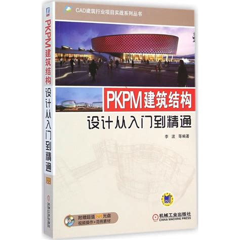 官网正版 Pkpm建筑结构设计从入门到精通李波总流程设备节能概预算施工管理企业信息化建筑工程梁柱墙多层厂房虎窝淘