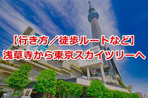 浅草寺から東京スカイツリーへの行き方｜徒歩ルートなど（地図付き） ｜ 教えたがりダッシュ！