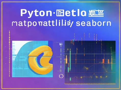 Python数据可视化双剑：matplotlib与seaborn攻略 达沃热点