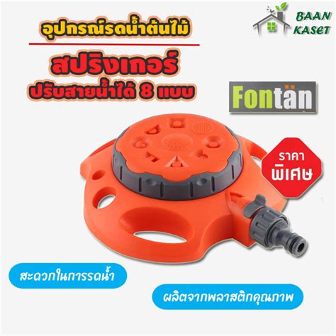 สปริงเกอร์ Fontan 1 2and5 8 Sprinkler ปรับสายน้ำได้ 8 แบบ อุปกรณ์รดน้ำ