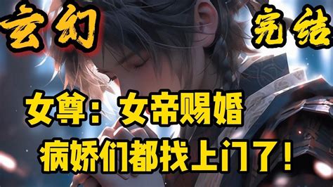 完结《女尊：女帝赐婚，病娇们找上门》江玄开局被女帝赐婚给了名动皇城的纨绔女怎料对方竟是隐藏的最深的大boss。。。小說推文 小说 小說